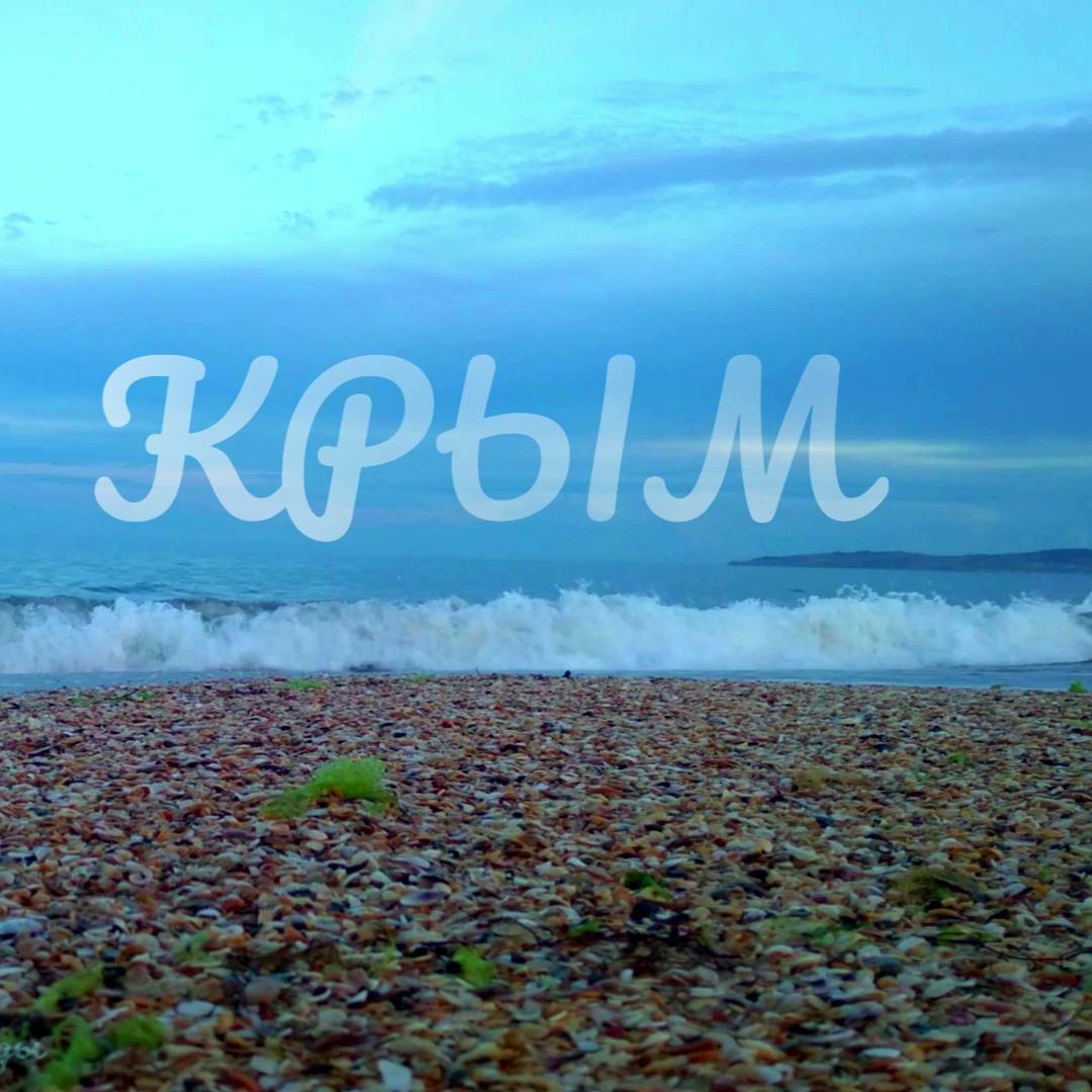 Иконка канала КРЫМ & Безмолвие крымской природы