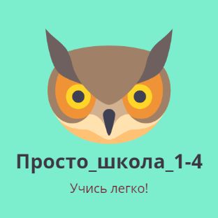 Иконка канала Просто_школа_1-4. Видео для детей.