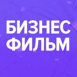 Иконка канала Бизнес Фильм