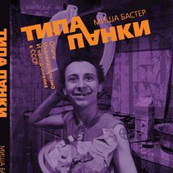 Иконка канала Миша Бастер  и  архив субкультур