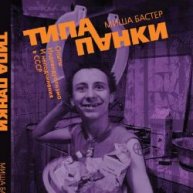 Иконка канала Миша Бастер и архив субкультур