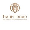 Иконка канала БаниТепло ОТДЕЛКА БАНЬ И САУН ПОД КЛЮЧ