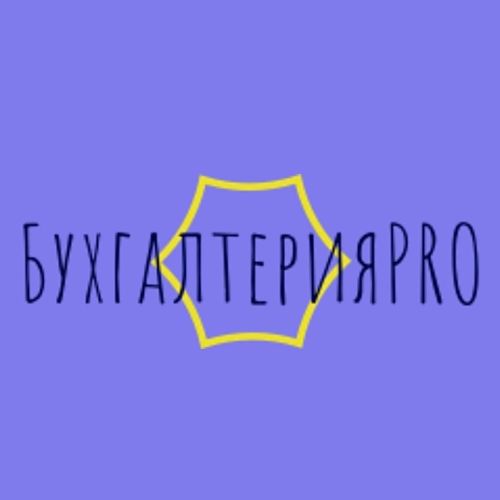 Иконка канала БухгалтерияPRO