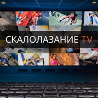 Иконка канала Скалолазание ТВ