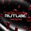 Иконка канала RUTUBE ФИЛЬМЫ