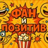 Иконка канала Фан и позитив🖤