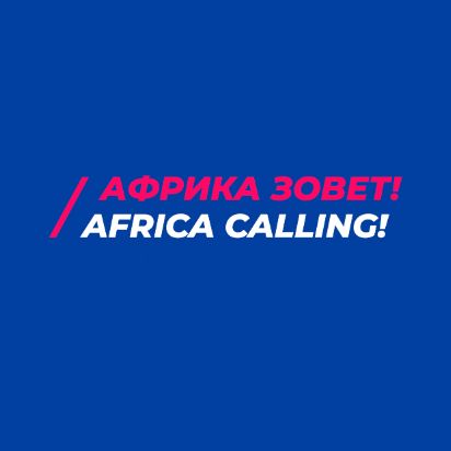 Иконка канала Africacalling