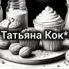 Иконка канала Татьяна Кок*