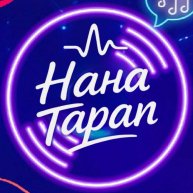 Иконка канала Нана Таран