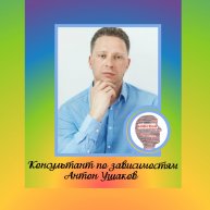 Иконка канала Консультант по зависимостям | Антон Ушаков