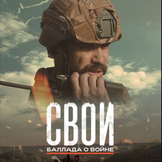 Иконка канала СВОИ Баллада о войне