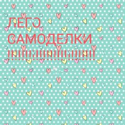 Иконка канала Самоделки из ЛЕГО и не только
