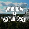 Иконка канала Пешком и на Колёсах