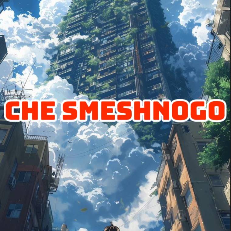 Иконка канала ЧЕ СМЕШНОГО