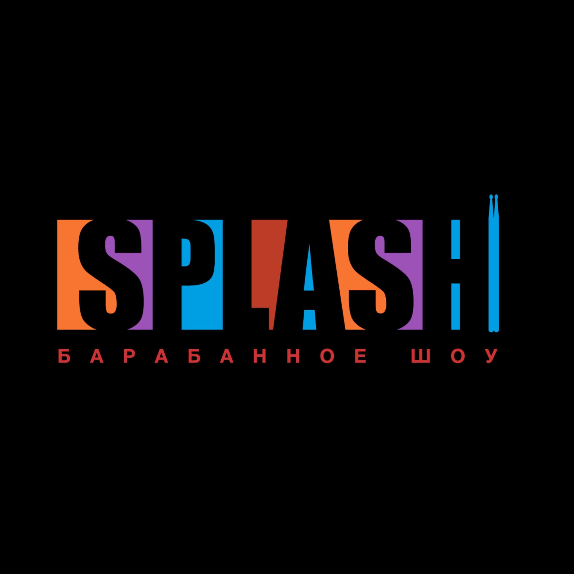 Иконка канала Барабанное шоу Splash