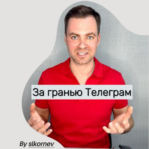 Иконка канала За гранью Телеграм