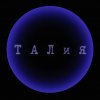 Иконка канала Т А Л и я
