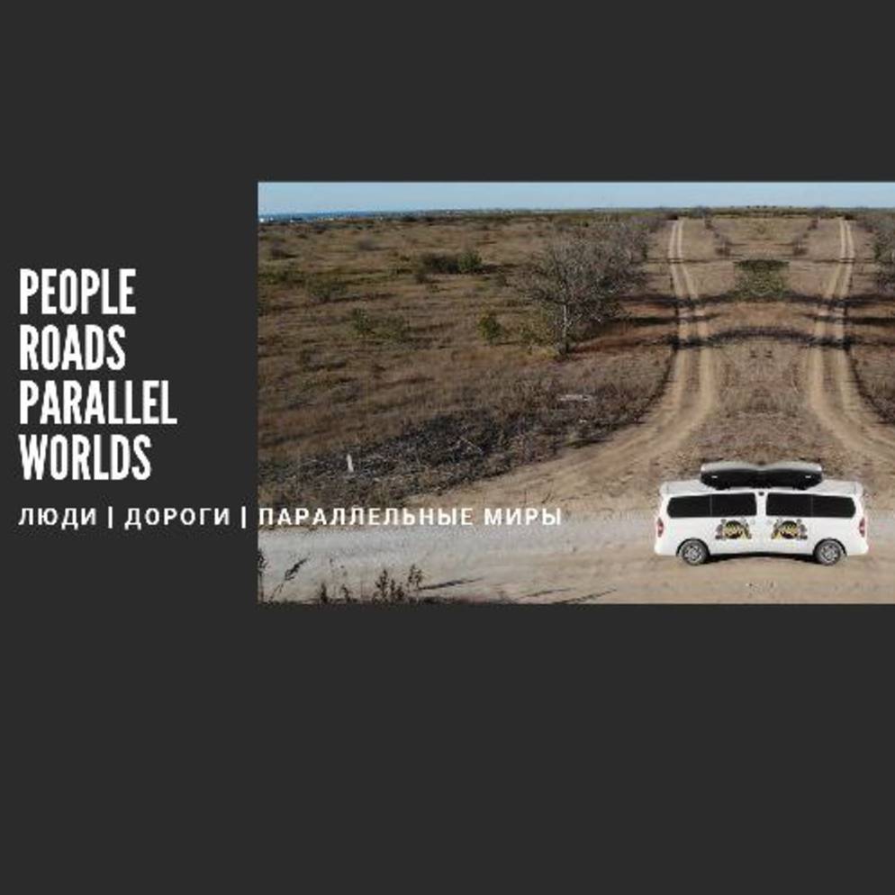 Иконка канала Люди, дороги и параллельные миры