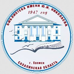 Иконка канала МБУК "Холмская ЦБС"