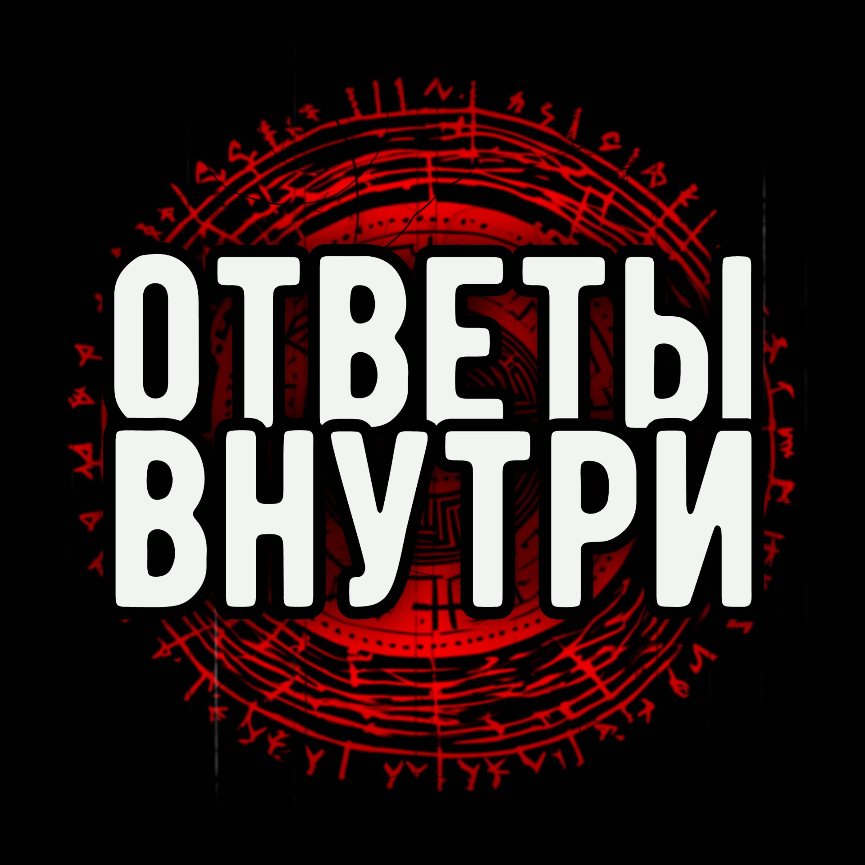 Иконка канала ОТВЕТЫ ВНУТРИ