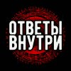 Иконка канала ОТВЕТЫ ВНУТРИ