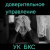 Иконка канала БКС обман реальные честные отзывы