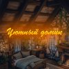 Иконка канала Уютный Домик