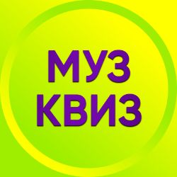 Иконка канала Музыкальный квиз | Казань
