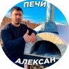 Иконка канала Печи Алексан