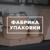 Иконка канала ФАБРИКА УПАКОВКИ
