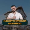 Иконка канала Квартирный вопрос | Рашид Насыров