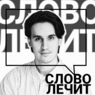 Иконка канала Слово лечит | Психолог Илья Твердохлеб