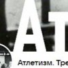 Иконка канала Атлетизм и тренерское дело