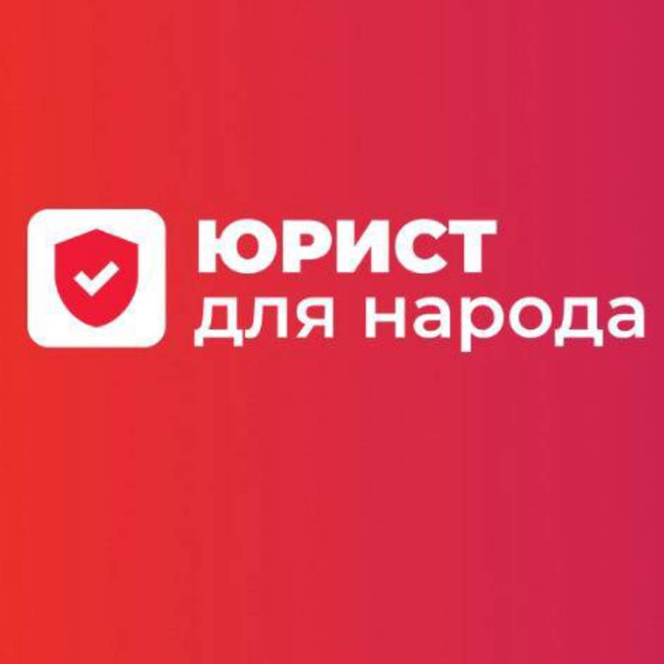 Иконка канала Юрист Для Народа