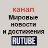 Иконка канала Мировые новости и достижения
