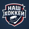 Иконка канала Наш хоккей