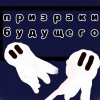 Иконка канала призраки будущего