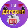 Иконка канала LIVE ДЕРЕВНЯ