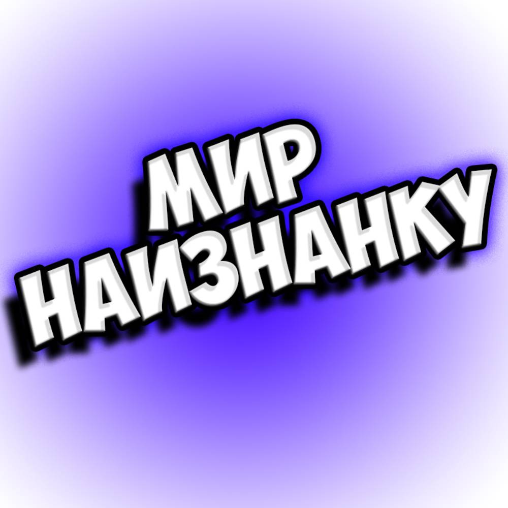 Иконка канала Мир Наизнанку