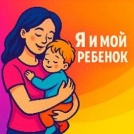 Иконка канала Я и мой ребёнок