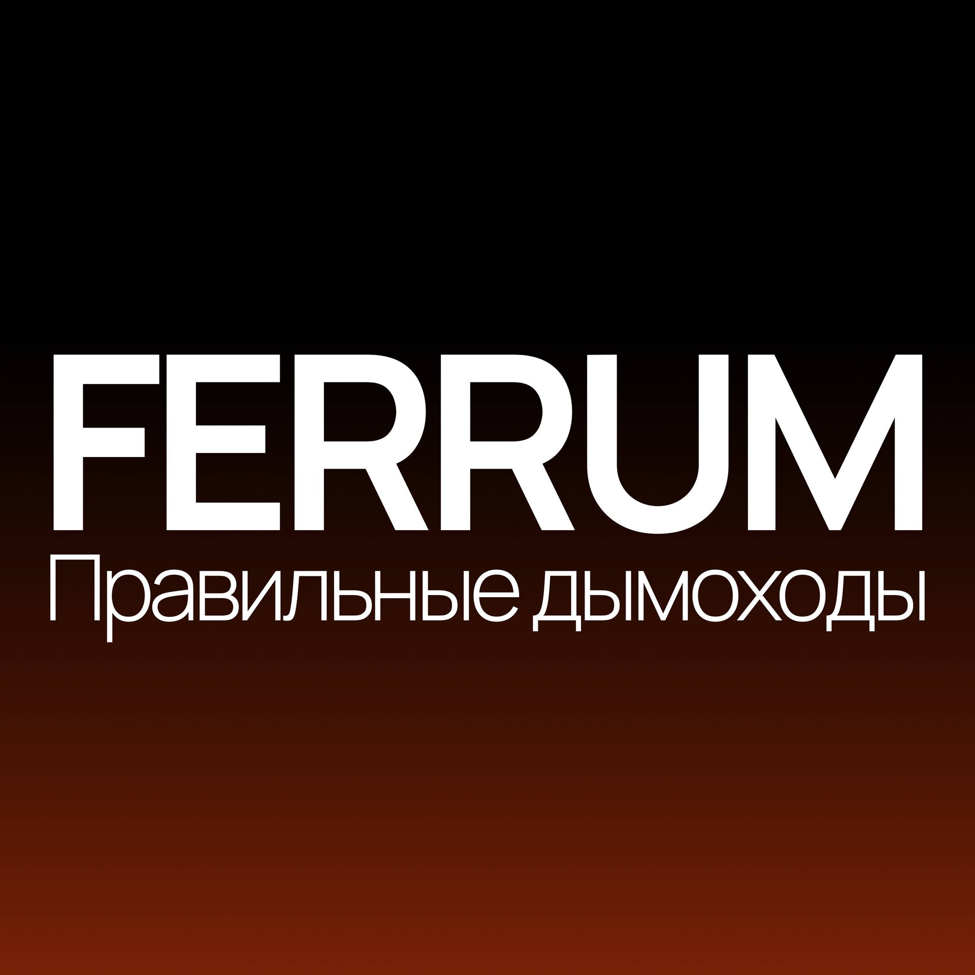 Иконка канала Ferrum правильные дымоходы