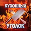 Иконка канала Кухонный уголок