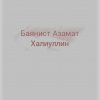 Иконка канала Баянист Азамат
