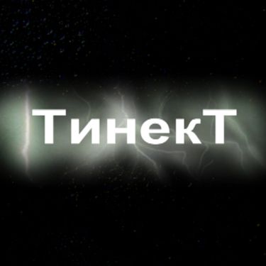 Иконка канала ТИНЕКТ