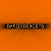 Иконка канала 1 ВАЛЕРОВСКИЙ