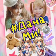 Иконка канала ДанаМи Студио: играем с пользой
