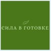 Иконка канала Сила в готовке