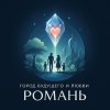 Иконка канала Город Будущего и Любви "РОМАНЬ"