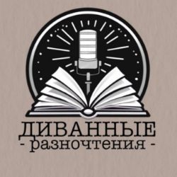 Иконка канала Диванные разночтения