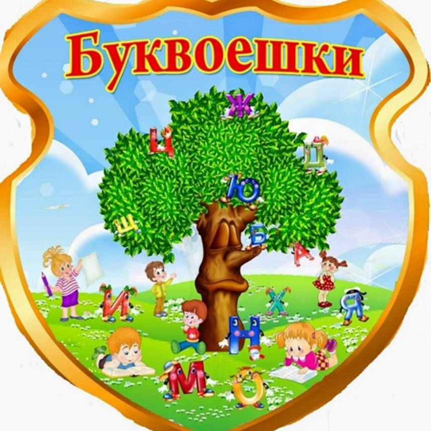 Иконка канала "Буквоешки"